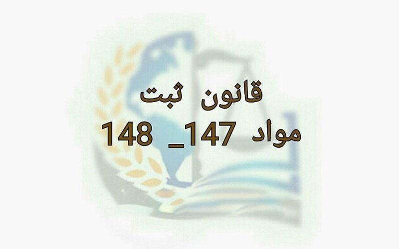 ماده 147 و ماده 148 قانون ثبت اسناد و املاک